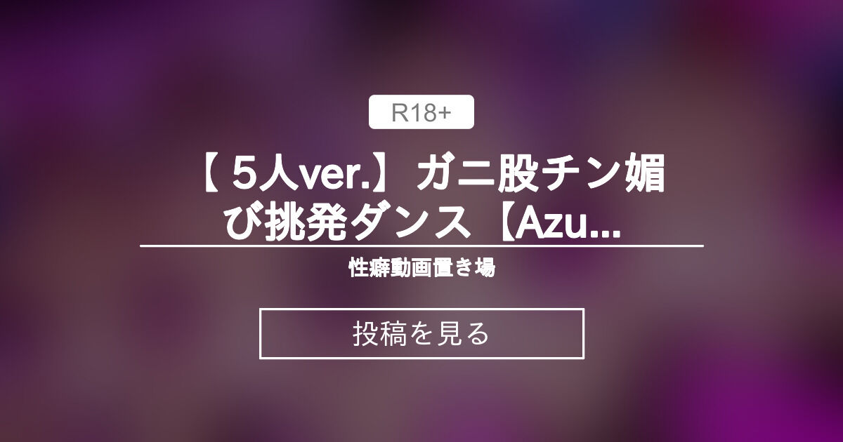 【mmd】 【 5人ver.】ガニ股チン媚び挑発ダンス【Azur Lane】 - 性癖動画置き場 (mega_size_suki)の投稿｜ファンティア[Fantia]