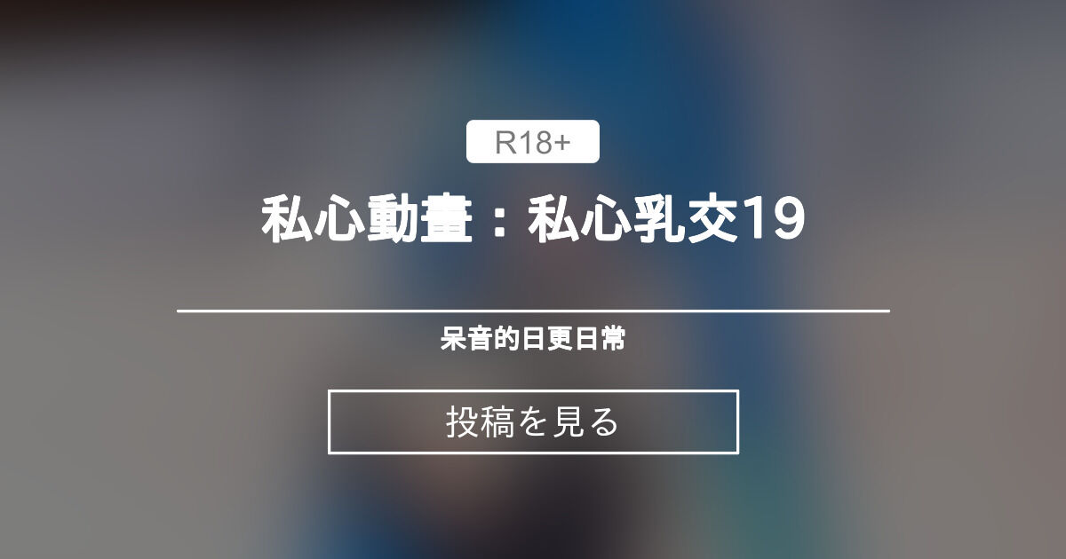 【Lat式ミク】 私心動畫：私心乳交19 - 呆音的日更日常 (呆音)の投稿｜ファンティア[Fantia]