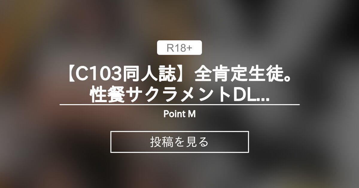【R-18】 【C103同人誌】全肯定生徒。性餐サクラメントDL版配信のお知らせ - Point M (まんす)の投稿｜ファンティア[Fantia]