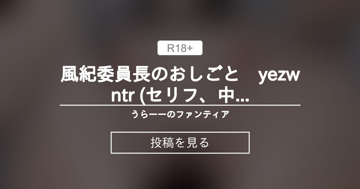 【Vtuber】 風紀委員長のおしごと yezwntr (セリフ、中出し、恥部アップ差分） - うらーーのファンティア (うらーー)の投稿｜ファンティア[Fantia]