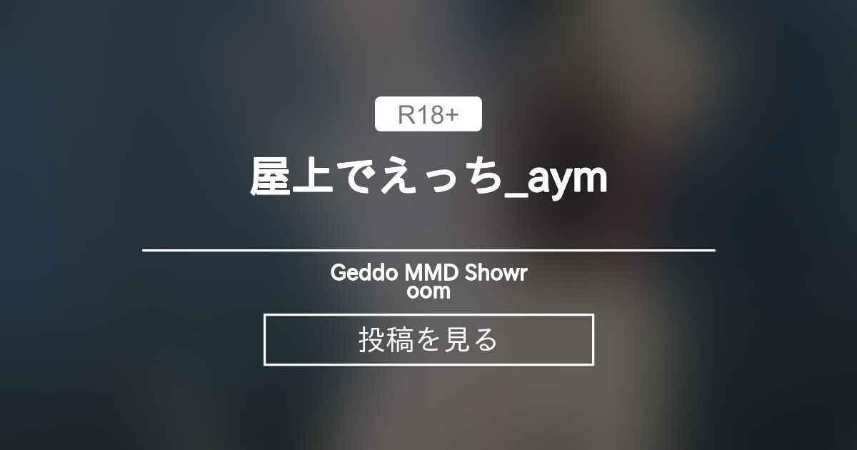 屋上でえっち_aym - Geddo MMD Showroom (Geddo)の投稿｜ファンティア[Fantia]