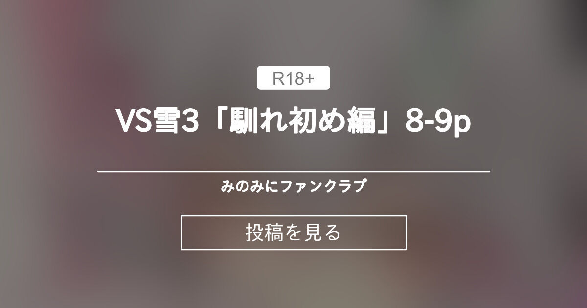 【漫画】 VS雪3「馴れ初め編」8-9p - みのみに🔞ファンクラブ (みのみに🔞)の投稿｜ファンティア[Fantia]