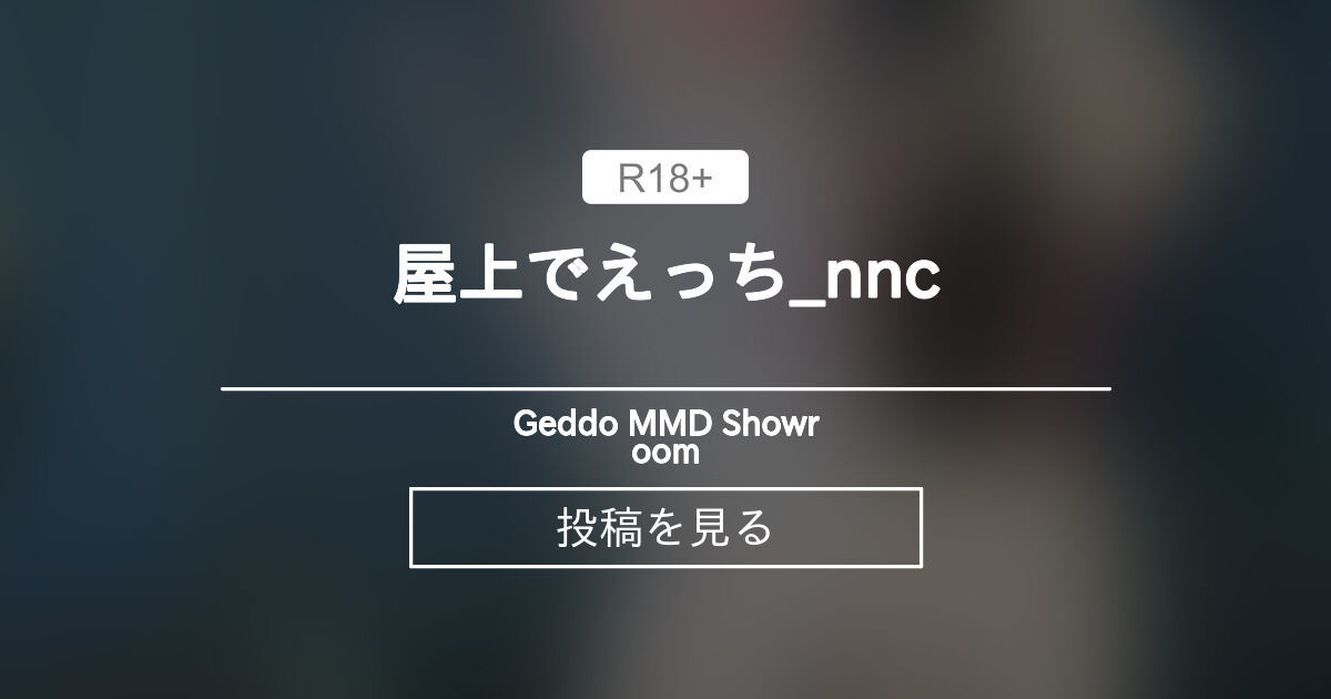 屋上でえっち_nnc - Geddo MMD Showroom (Geddo)の投稿｜ファンティア[Fantia]