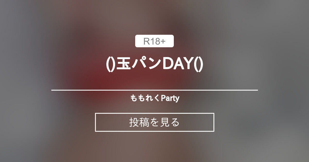 【ランジェリー】 (♡ᴗ͈ˬᴗ͈)⸝玉パンDAY(♡ᴗ͈ˬᴗ͈)⸝ - 🍑ももれくParty🍑 (桃色れく)の投稿｜ファンティア[Fantia]