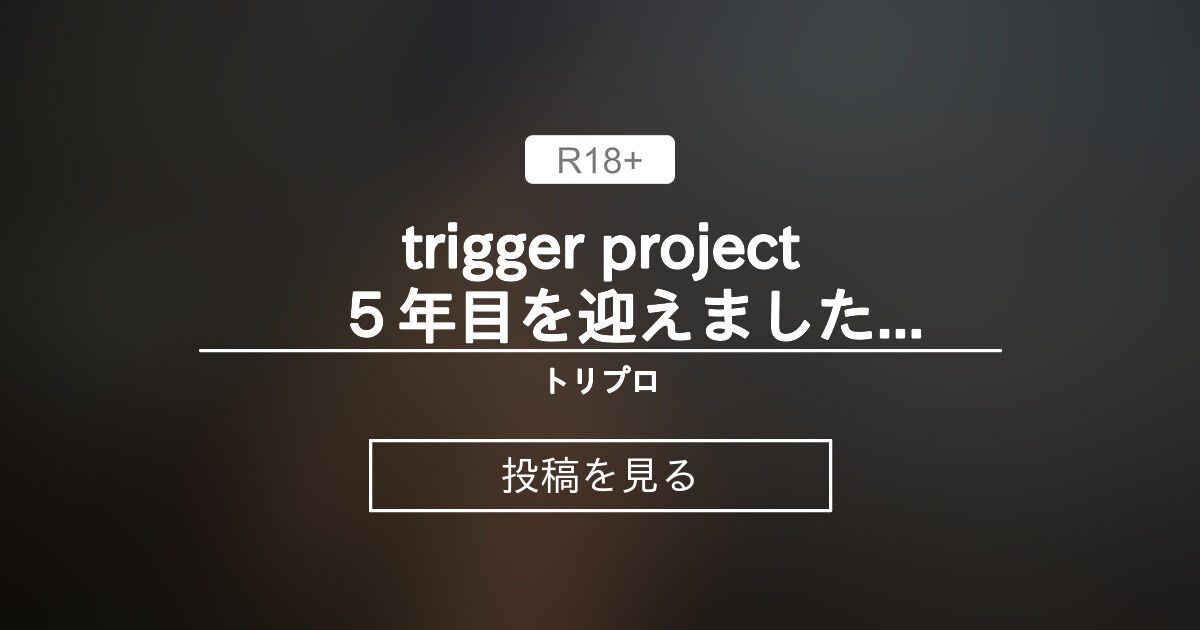 【着エロ】 trigger project 5年目を迎えました！ - トリプロ (trigger-project)の投稿｜ファンティア[Fantia]