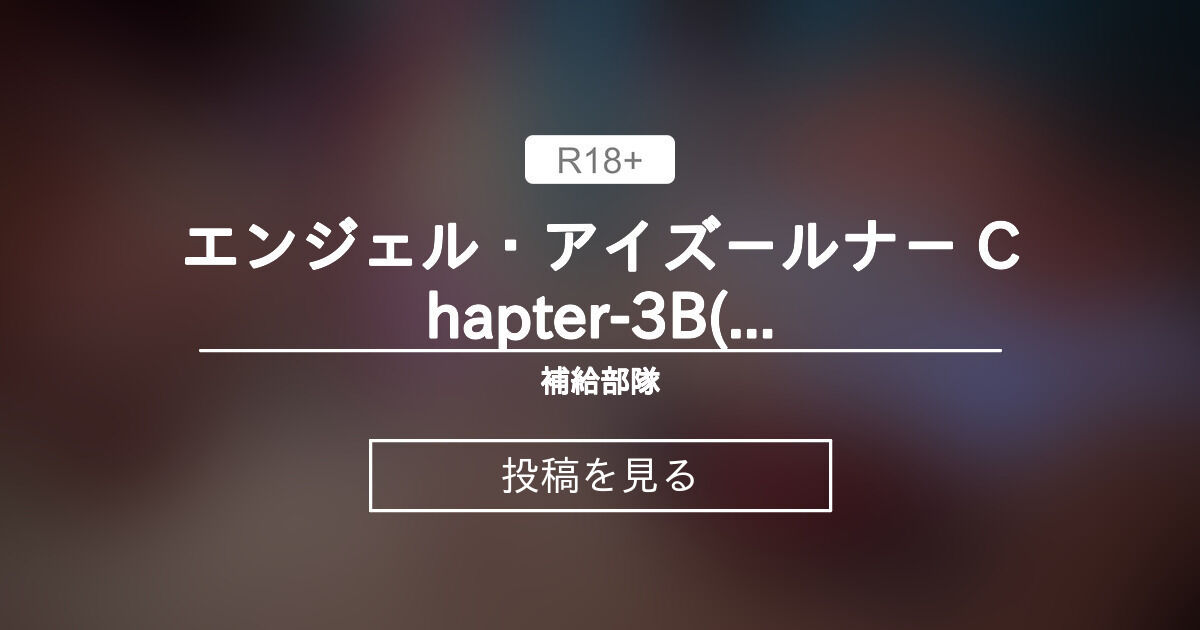 【エンジェル・アイズ】 エンジェル・アイズ－ルナ－ Chapter-3B(48.2) - 補給部隊 (らっく)の投稿｜ファンティア[Fantia]