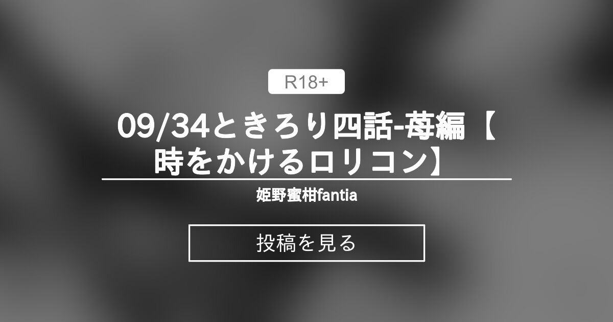 【オリジナル】 09/34ときろり四話-苺編【時をかける〇〇コン】 - 姫野蜜柑fantia (姫野蜜柑)の投稿｜ファンティア[Fantia]