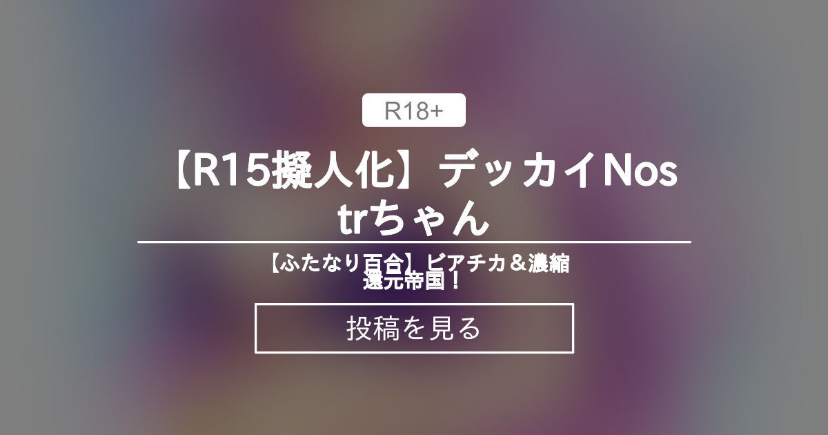 【リクエスト】 【R15擬人化】デッカイNostrちゃん - 【ふたなり百合】濃縮還元帝国！ (S,夜紫蛇☆nouskjp)の投稿｜ファンティア[Fantia]