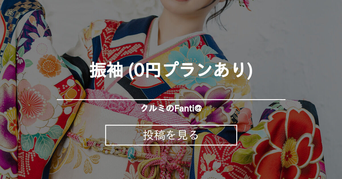 振袖 (0円プランあり) - クルミのFanti@ (クルミ)の投稿｜ファンティア[Fantia]