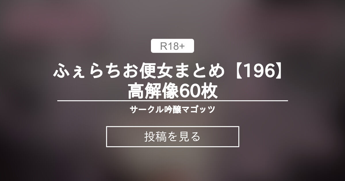 【FGO】 ふぇらちお便女まとめ【196】高解像60枚 - サークル吟醸マゴッツ (くろたま)の投稿｜ファンティア[Fantia]