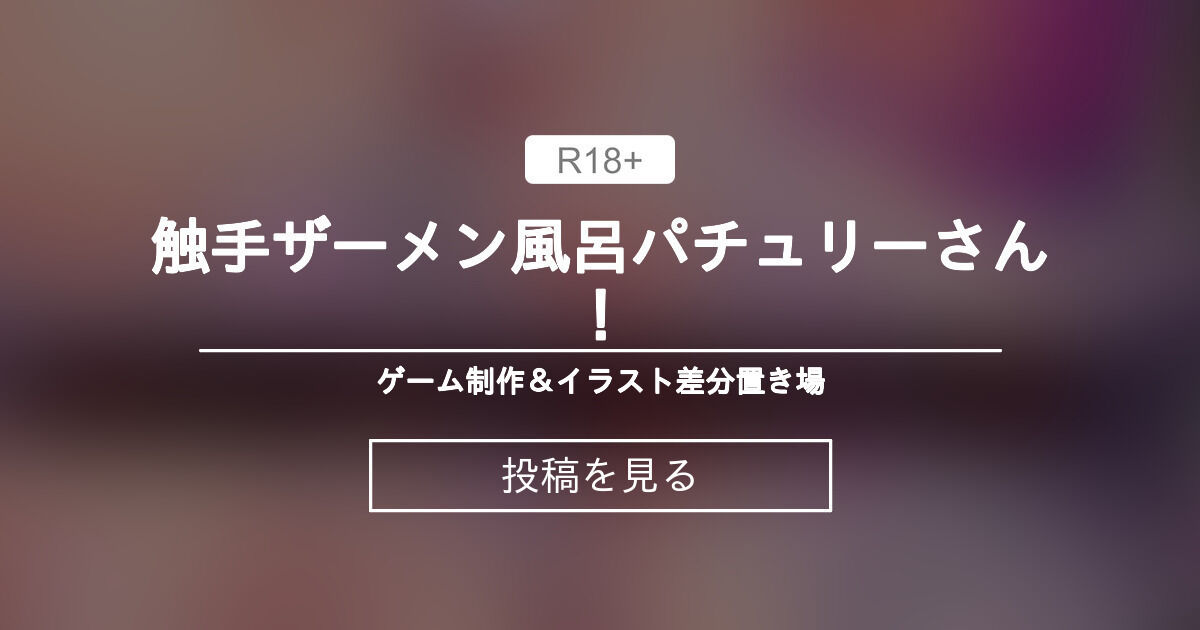 【東方】 触手ザーメン風呂パチュリーさん！ - ゲーム制作＆イラスト差分置き場 (Ny50)の投稿｜ファンティア[Fantia]