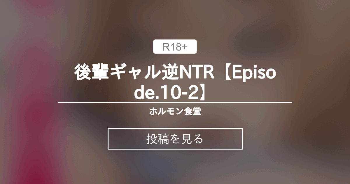 【後輩ギャル×逆NTR】 後輩ギャル×逆NTR【Episode.10-2】 - ホルモン食堂 (アリマセカイ)の投稿｜ファンティア[Fantia]