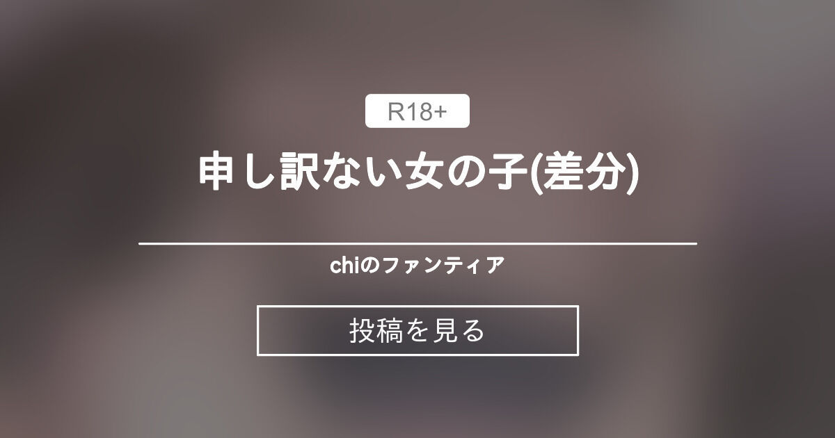 【オリジナル】 申し訳ない女の子(差分) - chiのファンティア (chi)の投稿｜ファンティア[Fantia]