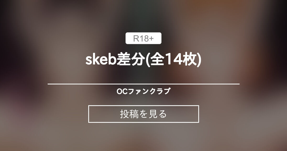 skeb差分(全14枚) - OCファンクラブ (OC)の投稿｜ファンティア[Fantia]