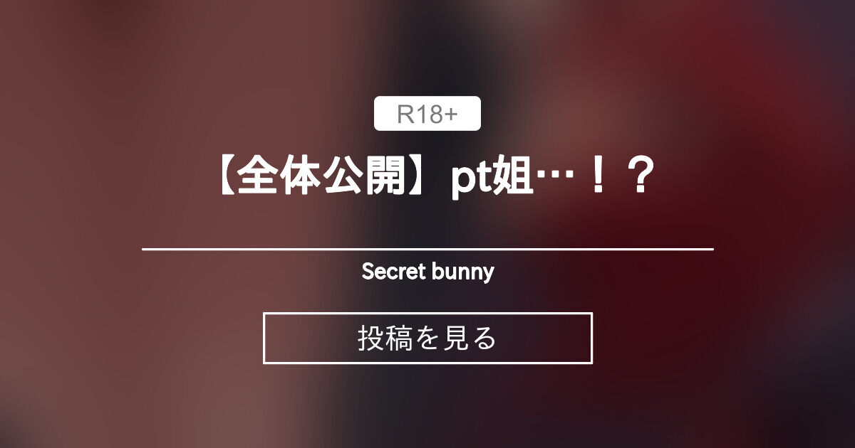 【バーチャルYouTuber】 【全体公開】pt姐…！？ - Secret bunny (白瀬結衣)の投稿｜ファンティア[Fantia]