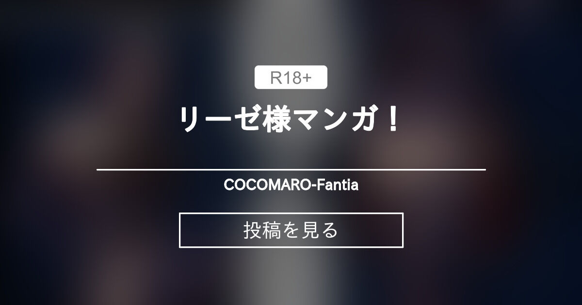 【メッシー】 リーゼ様マンガ！ - COCOMARO-Fantia (COCOA-MARON)の投稿｜ファンティア[Fantia]