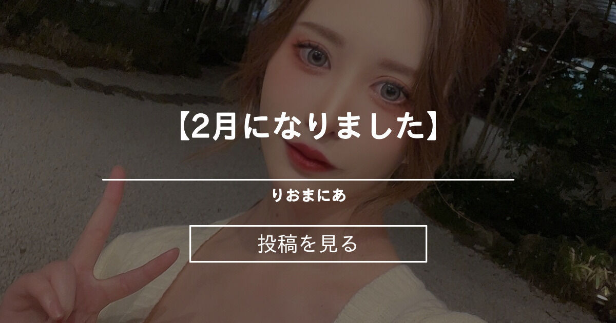 【オフショット】 【2月になりました🍫💗】 - りおまにあ (rio amatsuka)の投稿｜ファンティア[Fantia]