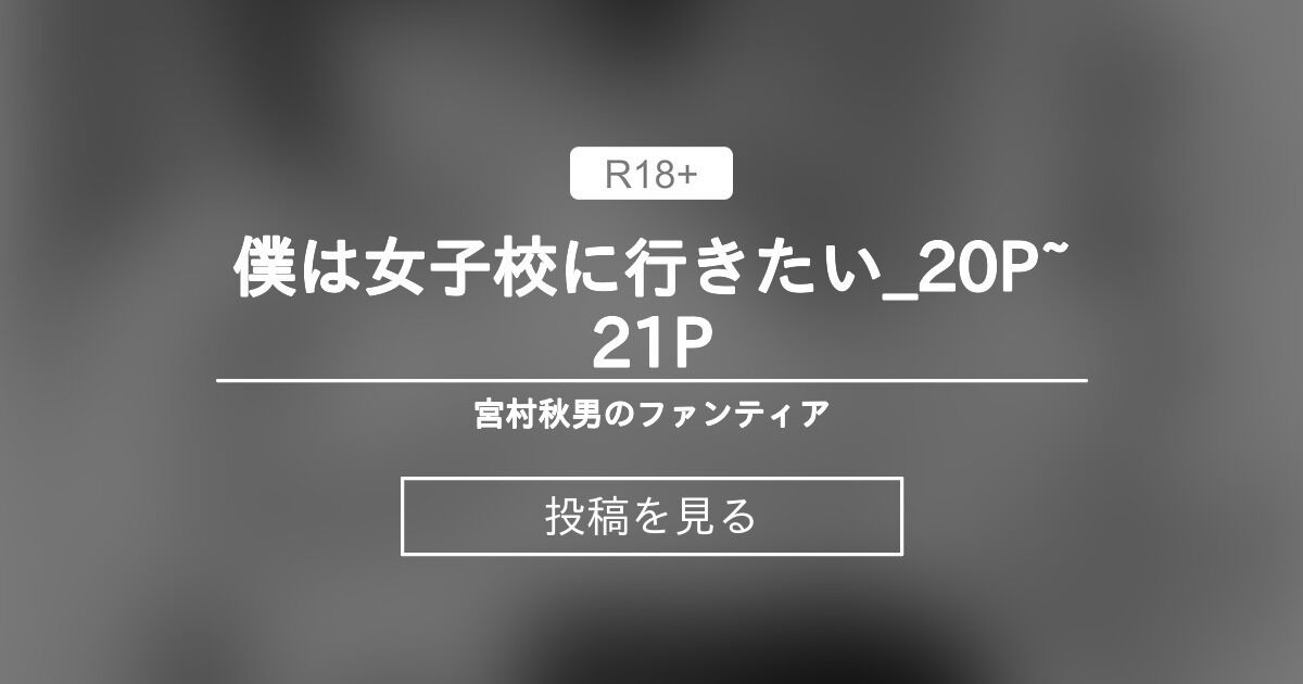 【skinsuit】 僕は女子校に行きたい_20P~21P - 宮村秋男のファンティア (宮村秋男（Akio Miyamura）)の投稿｜ファンティア[Fantia]