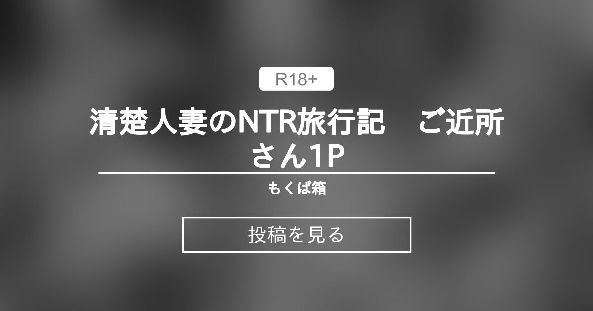 清楚人妻のNTR旅行記 ご近所さん1P - もくば箱 (もくば)の投稿｜ファンティア[Fantia]