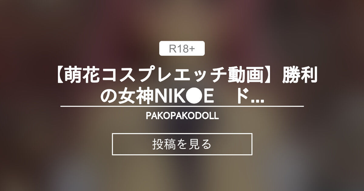 【萌花】 【萌花コスプレエッチ動画】勝利の女神NIK E ドロシー vol.01 - ドールHライフ (疾風)の投稿｜ファンティア[Fantia]