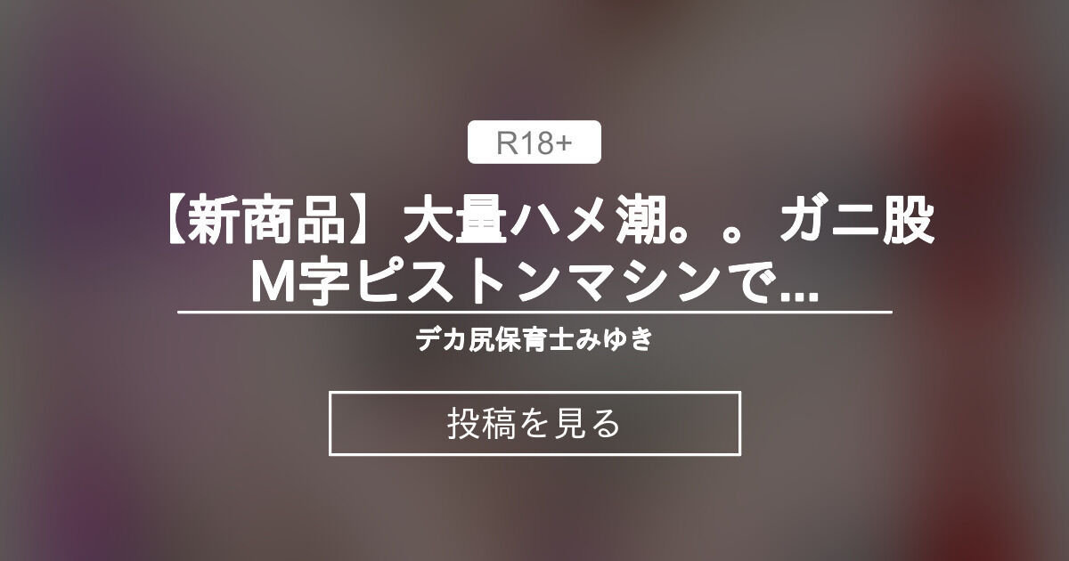 【喉奥】 【新商品💓】大量ハメ潮。。ガニ股M字ピストンマシンで連続アクメ/// - デカ尻保育士みゆき♡ (ヒップ105cm🍑みゆき)の投稿｜ファンティア[Fantia]