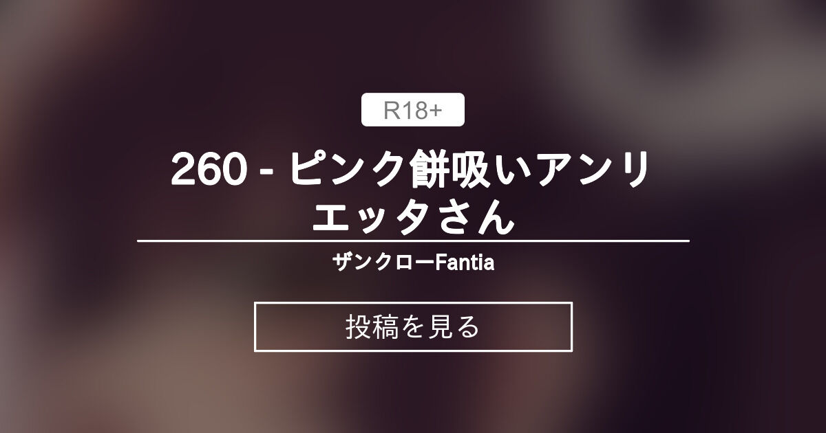 【アンリエッタさん】 260 - ピンク餅吸いアンリエッタさん - ザンクローFantia (ザンクロー)の投稿｜ファンティア[Fantia]