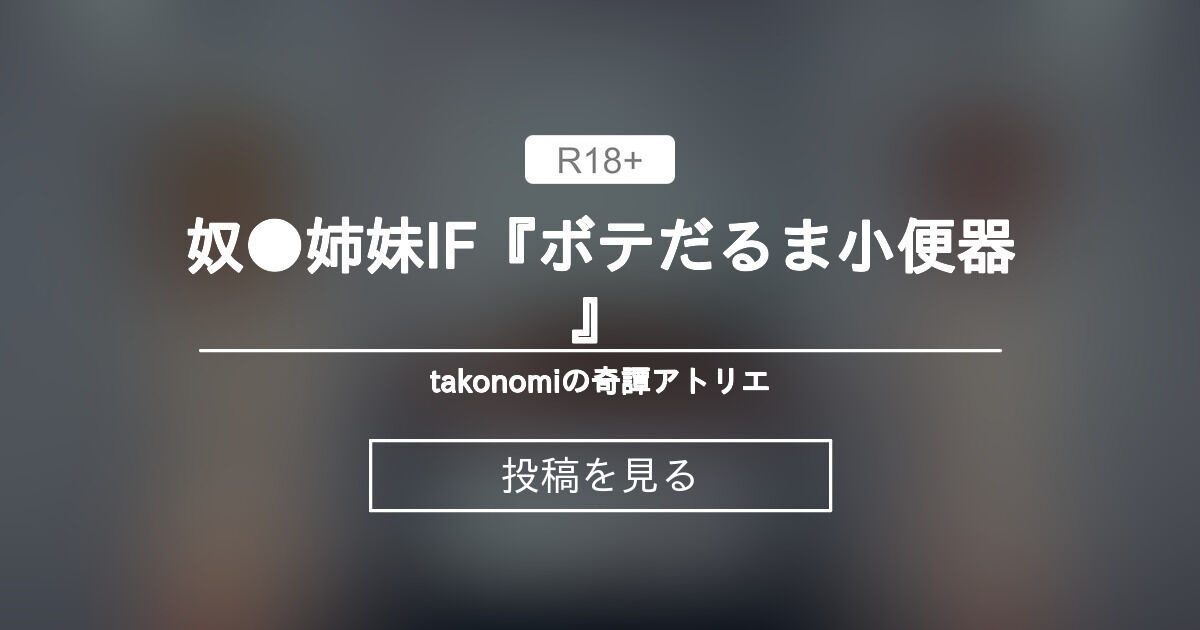 【If】 奴 姉妹IF『ボテだるま小便器』 - takonomiの奇譚アトリエ (takonomi)の投稿｜ファンティア[Fantia]