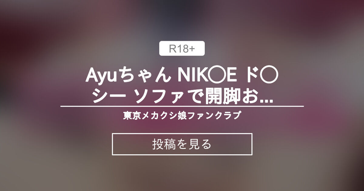 【コスプレ】 Ayuちゃん NIK E ド シー ソファで開脚おもちゃ責め - 東京メカクシ娘ファンクラブ (ねこめし@東京メカクシ娘)の投稿｜ファンティア[Fantia]