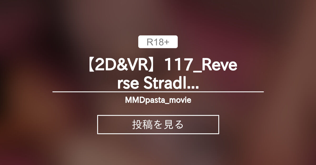 【2d】 【2D&VR】117_Reverse Stradle_衣装差分 - MMDpasta_movie (MMDpasta)の投稿｜ファンティア[Fantia]