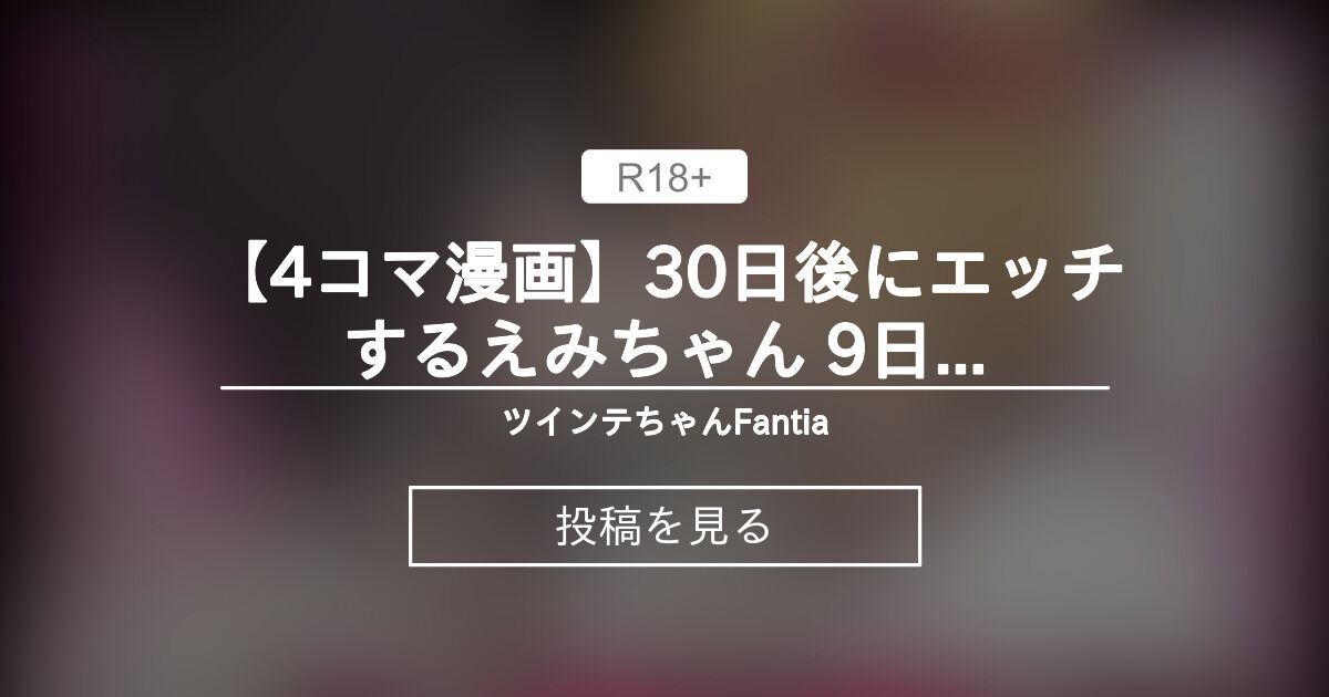 【JC】 【4コマ漫画】30日後にエッチするえみちゃん💕 9日目 - 🎀ツインテちゃんFantia🎀 (しつー)の投稿｜ファンティア[Fantia]