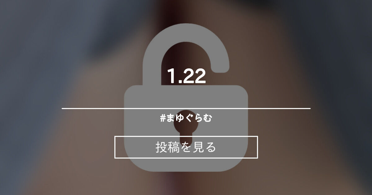 1.22 - #まゆぐらむ (まゆぐらむ)の投稿｜ファンティア[Fantia]