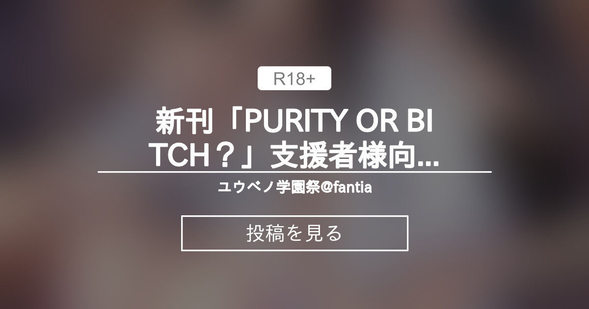 新刊「PURITY OR BITCH？」支援者様向け前半サンプル - ユウベノ学園祭@fantia (瀬奈茅冬*(せなちふゆ))の投稿｜ファンティア[Fantia]