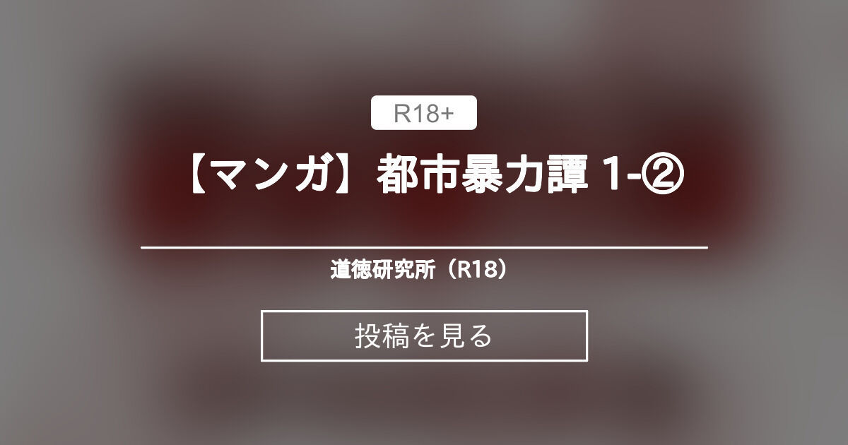 【オリジナル】 【マンガ】都市〇〇譚 1-② - 道徳研究所（R18） (コリョコフ)の投稿｜ファンティア[Fantia]