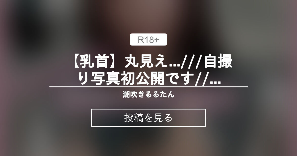 【乳首】丸見え...///自撮り写真初公開です///ﾃﾚﾃﾚ - 潮吹きるるたん🐳 (るるたん)の投稿｜ファンティア[Fantia]