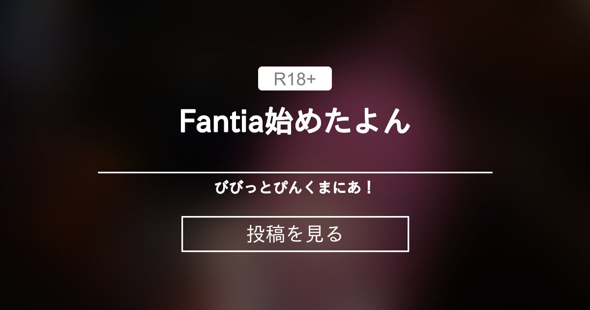 【3D】 Fantia始めたよん♡ - びびっとぴんくまにあ！ (びびっとぴんくまにあ！)の投稿｜ファンティア[Fantia]