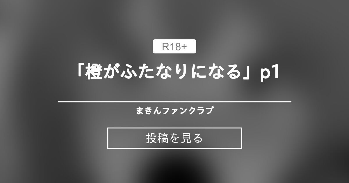 【一話】 「橙がふたなりになる」p1 - まきんファンクラブ (まきん)の投稿｜ファンティア[Fantia]