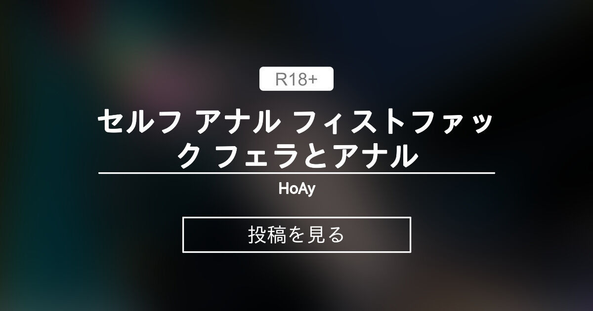 【初音ミク】 セルフ アナル フィストファック フェラとアナル - HoAy (HoAy)の投稿｜ファンティア[Fantia]
