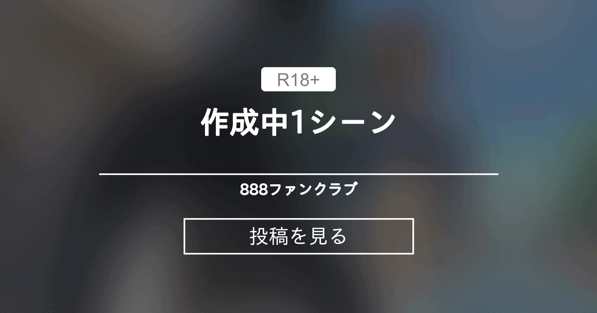 【アニメーション】 作成中1シ－ン - 888ファンクラブ (888)の投稿｜ファンティア[Fantia]