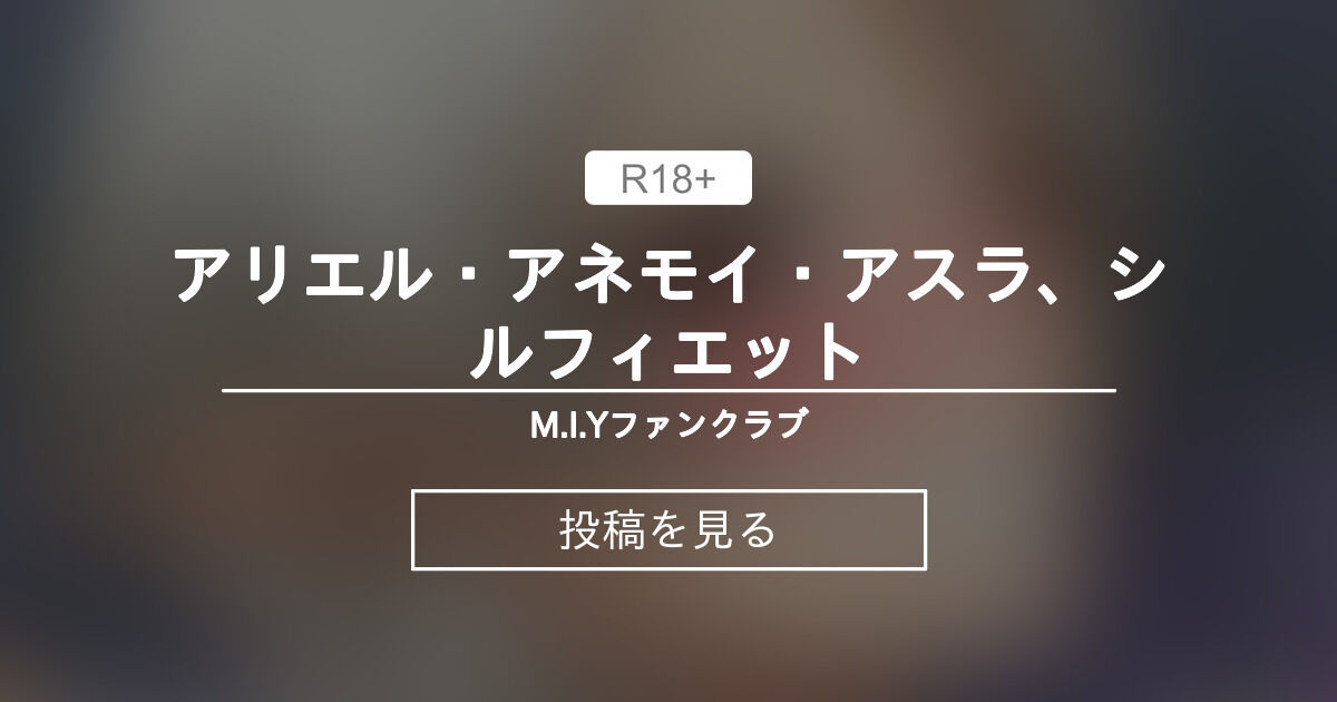 【ラフイラスト】 アリエル・アネモイ・アスラ、シルフィエット - M.I.Y🔞ファンクラブ (M.I.Y🔞)の投稿｜ファンティア[Fantia]