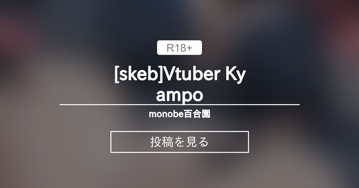 【Vtuber】 [skeb]Vtuber Kyampo - monobe百合園 (monobe)の投稿｜ファンティア[Fantia]