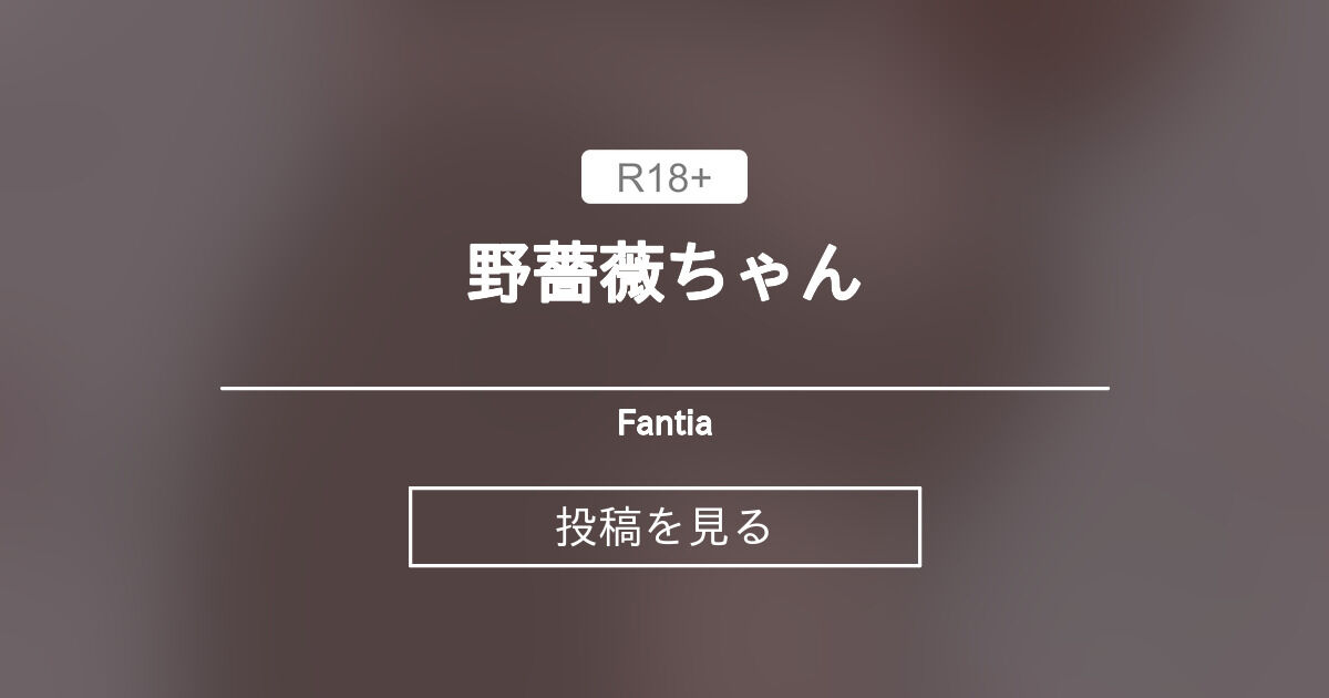 野薔薇ちゃん - Fantia (松田val)の投稿｜ファンティア[Fantia]