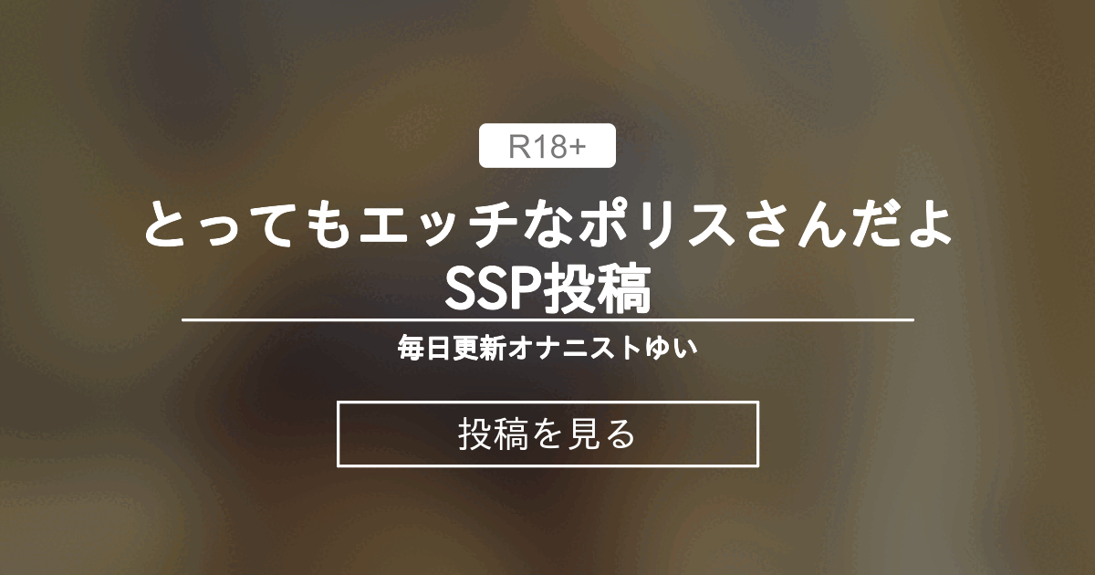 とってもエッチなポリスさんだよSSP投稿 - 毎日更新♡ゆい♡ (♡ゆい♡)の投稿｜ファンティア[Fantia]
