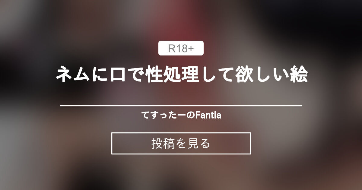 ネムに口で性処理して欲しい絵 - てすったーのFantia (てすったー)の投稿｜ファンティア[Fantia]