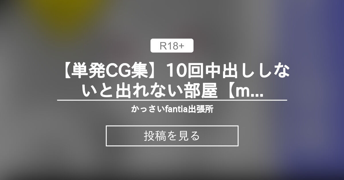 【オリジナル】 【単発CG集】10回中出ししないと出れない部屋【mono】 - 💣かっさい💣fantia出張所 (かっさい)の投稿｜ファンティア[Fantia]