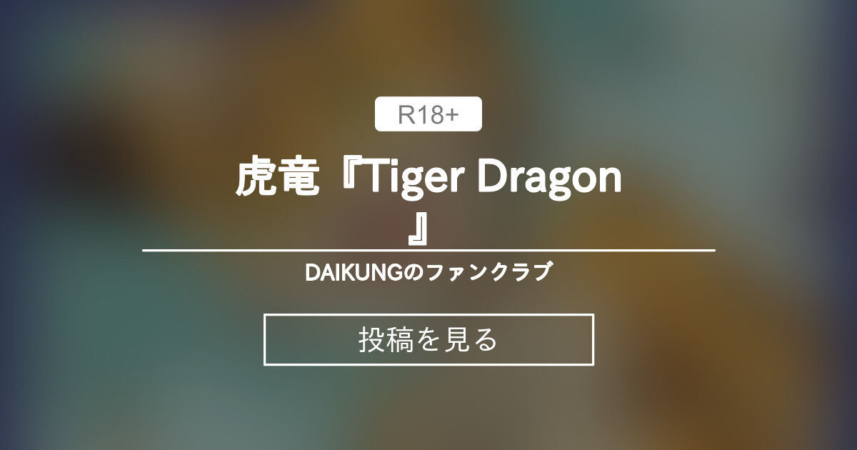 【ケモ】 虎竜『Tiger Dragon』 - DAIKUNGのファンクラブ (DAIKUNG)の投稿｜ファンティア[Fantia]