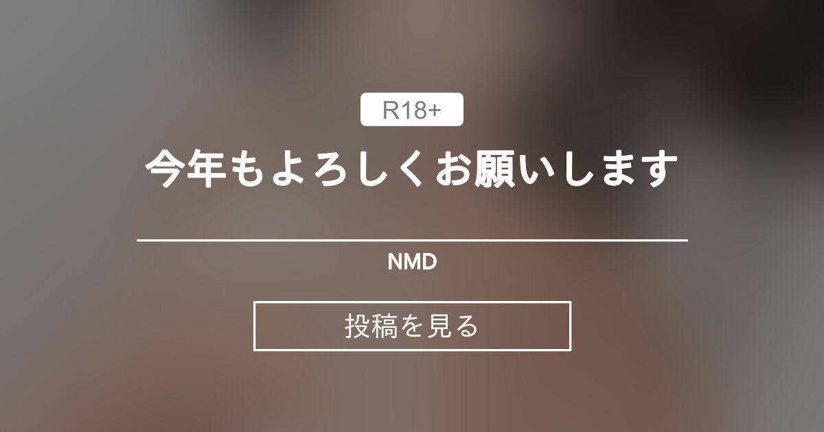 【オリジナル】 今年もよろしくお願いします - NMD (石恵)の投稿｜ファンティア[Fantia]