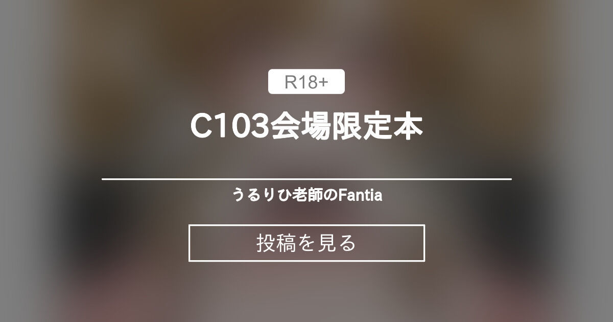 C103会場限定本 - うるりひ老師のFantia (うるりひ)の投稿｜ファンティア[Fantia]