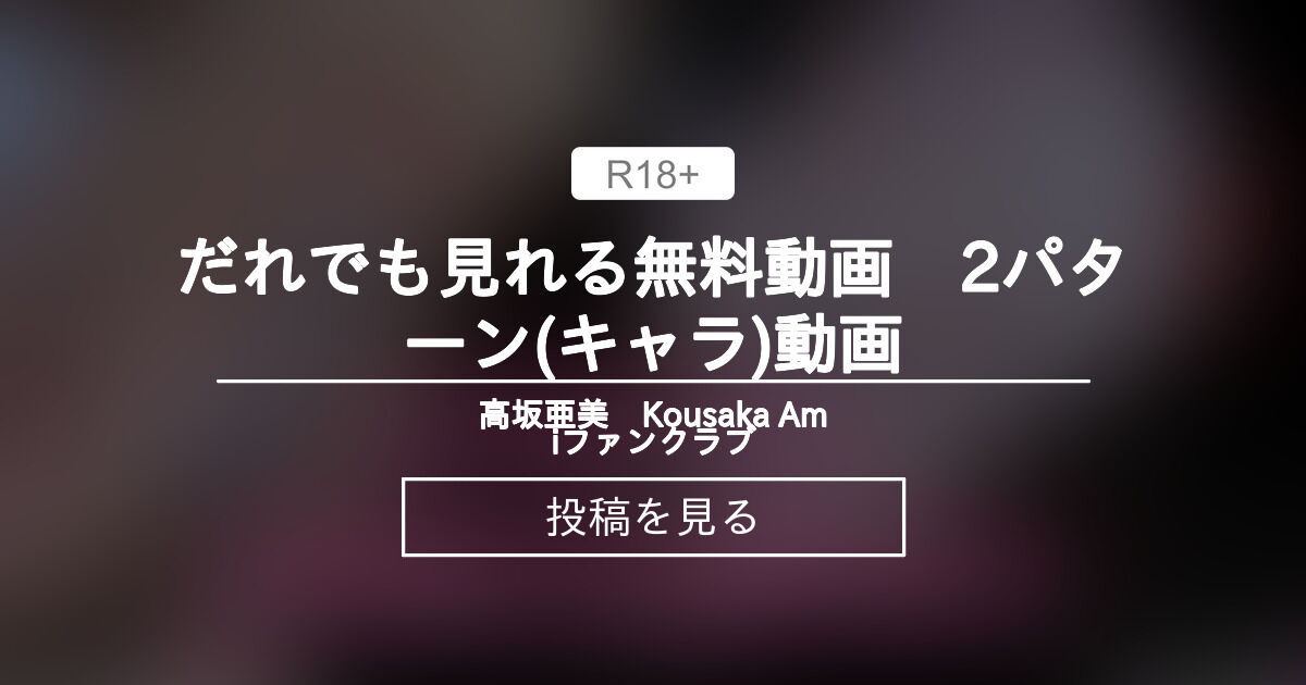 【無料動画】 だれでも見れる無料動画 2パターン(キャラ)動画 - 高坂亜美 Kousaka Amiファンクラブ (高坂亜美 Kousaka Ami)の投稿｜ファンティア[Fantia]