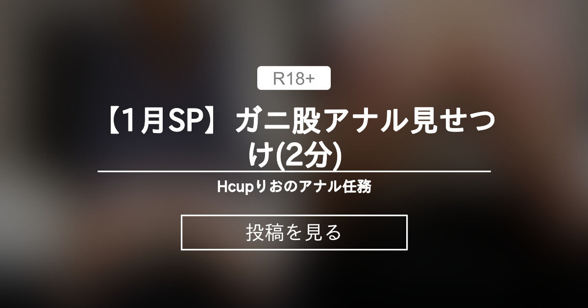 【1月SP】ガニ股アナル見せつけ ️(2分)💎 - りおの淫語ASMR🩷 (りお ️ ️ ️)の投稿｜ファンティア[Fantia]