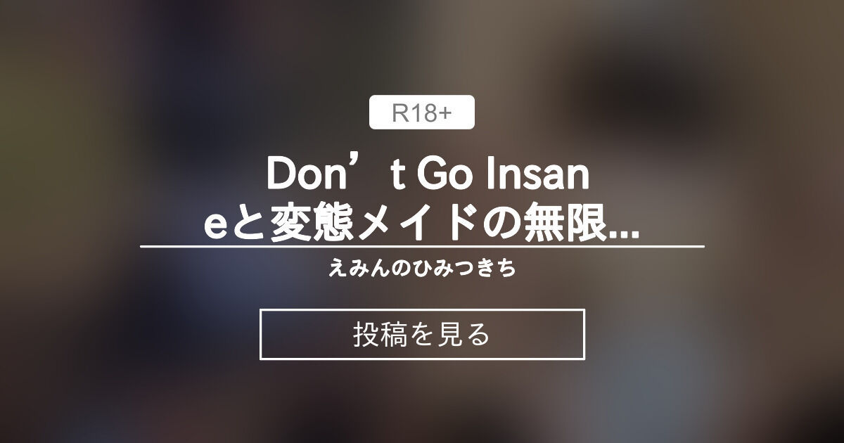 【えっちとっく】 💙💚 Don’t Go Insaneと変態メイドの無限トントン♾️ - えみんのひみつきち (えみん/Emin)の投稿｜ファンティア[Fantia]